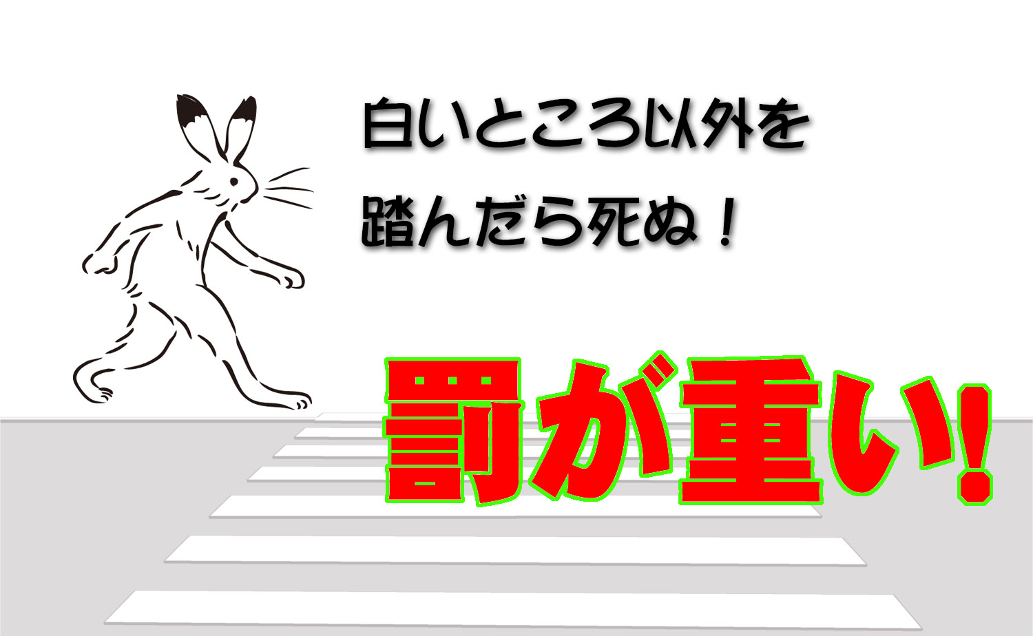 横断歩道の白いところだけを踏みたい|ありがたいなあ